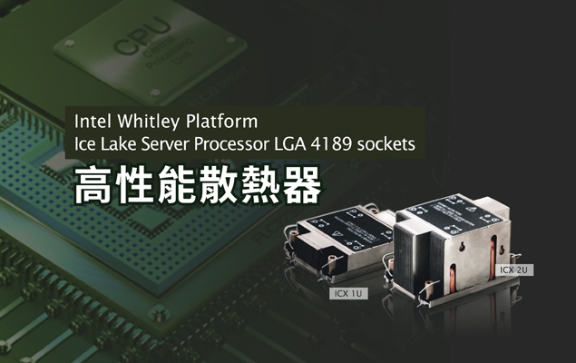 【新品】Intel Whitley Platform高性能CPU散熱器上市！